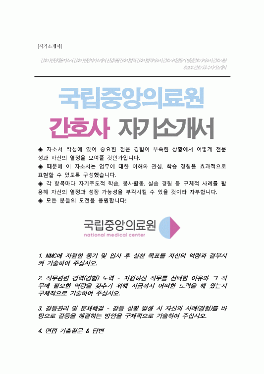 국립중앙의료원 간호사 자소서 ( + 추가 면접자료 기출질문& 답변)