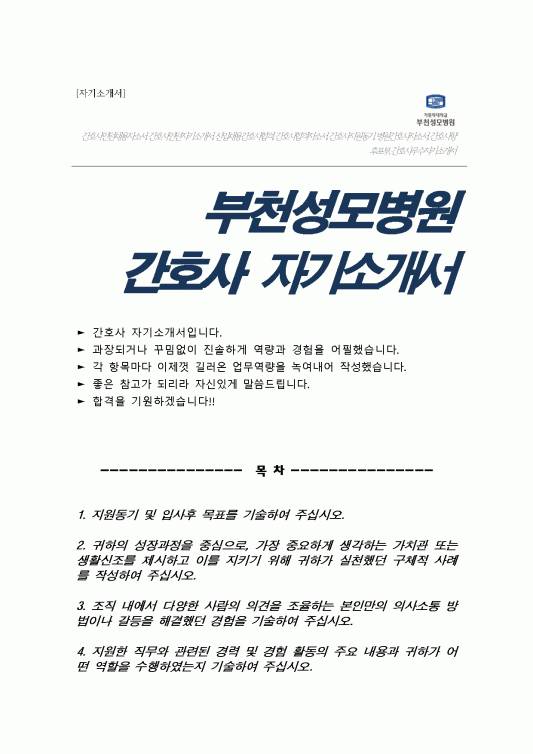 부천성모병원 간호사 자기소개서