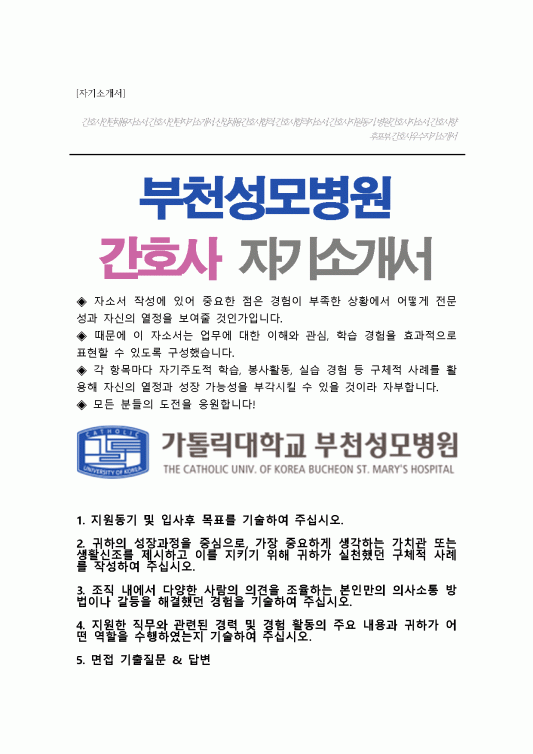 부천성모병원 간호사 자소서 (+ 면접자료 기출질문& 답변)