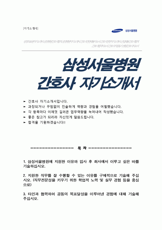 삼성서울병원 간호사 자기소개서