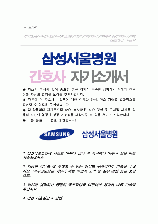삼성서울병원 간호사 자소서 면접자료 기출질문 답변