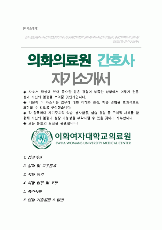 이화의료원 간호사 자소서 면접자료 기출질문 답변