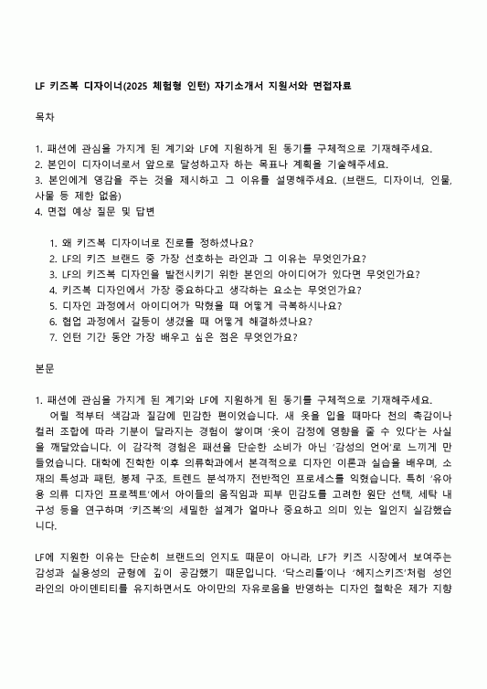 LF 키즈복 디자이너(2025 체험형 인턴) 자기소개서 지원서와 면접자료