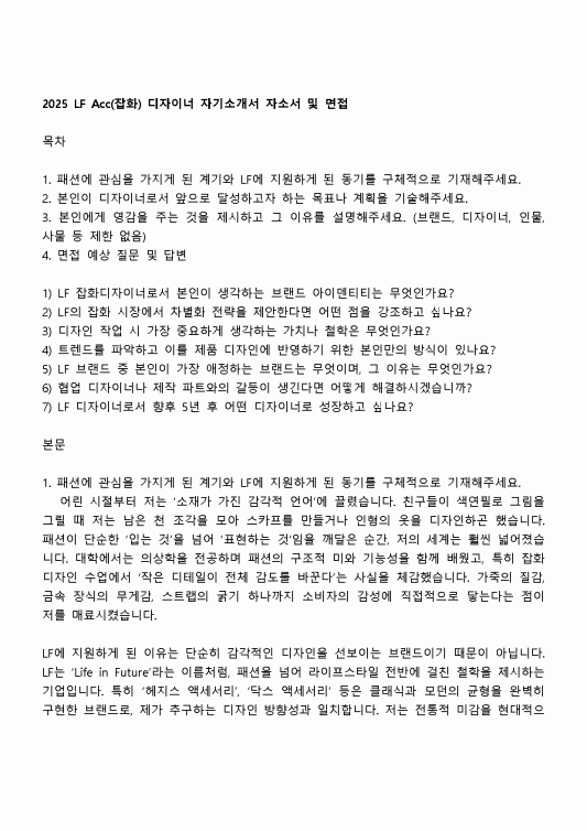 2025 LF Acc(잡화) 디자이너 자기소개서 자소서 및 면접