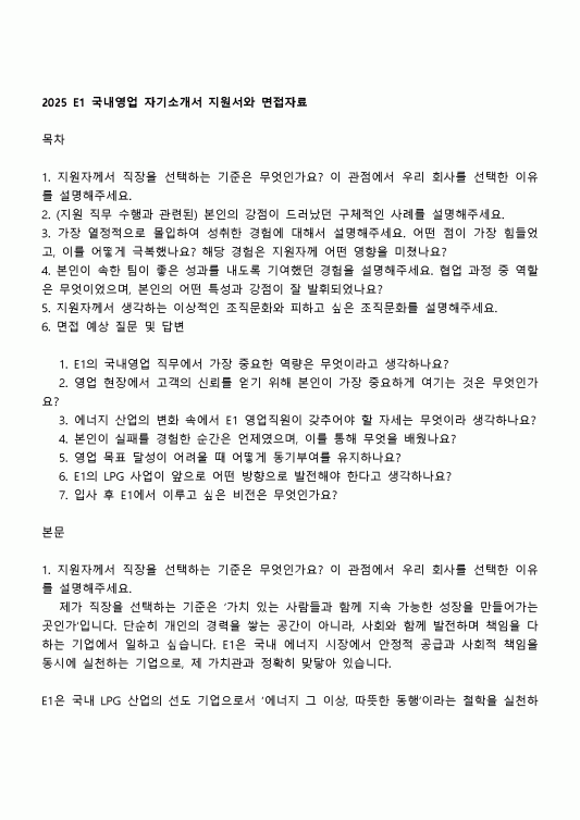 2025 E1 국내영업 자기소개서 지원서와 면접자료