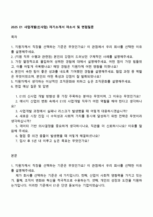 2025 E1 사업개발(신사업) 자기소개서 자소서 및 면접질문