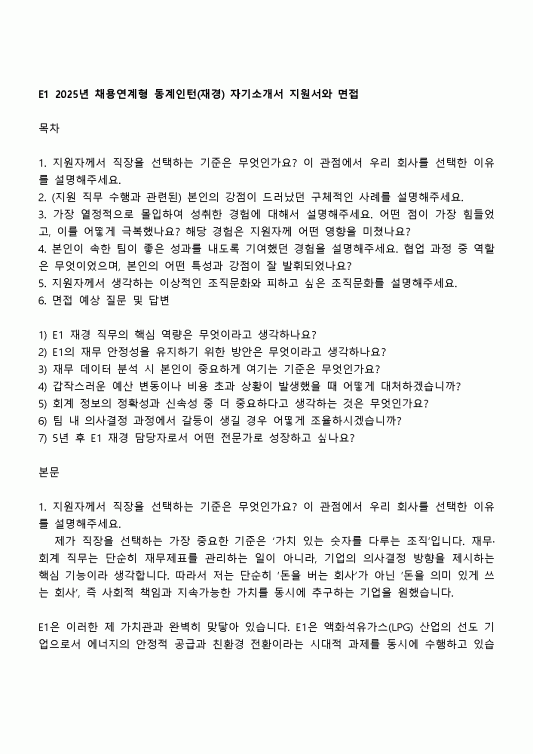 E1 2025년 채용연계형 동계인턴(재경) 자기소개서 지원서와 면접