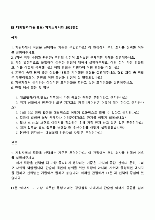 E1 대외협력(대관.홍보) 자기소개서와 2025면접