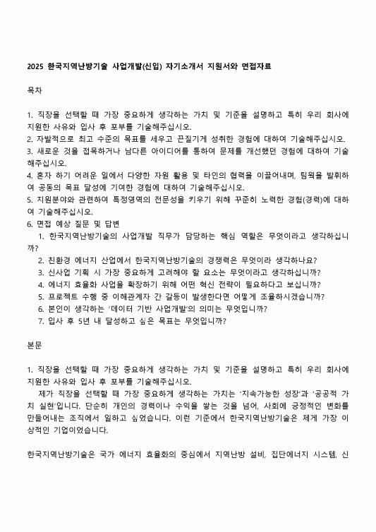 2025 한국지역난방기술 사업개발(신입) 자기소개서 지원서와 면접자료