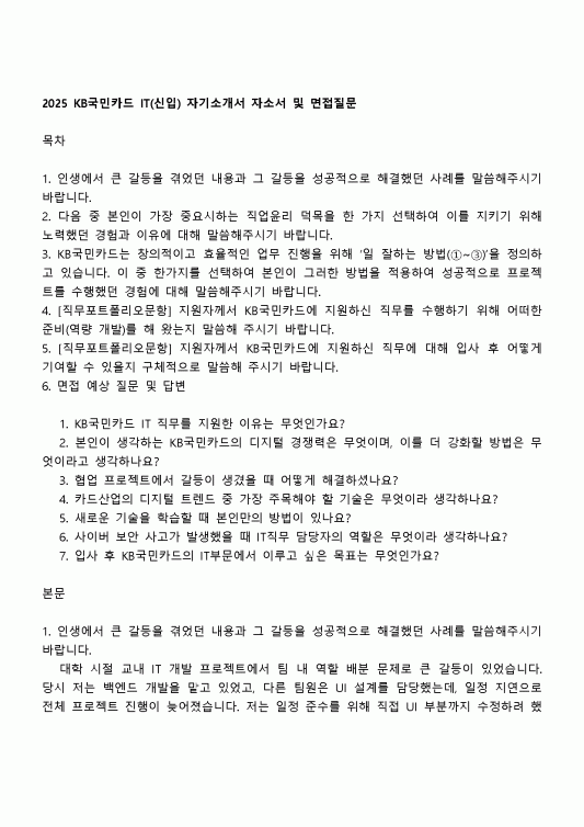 2025 KB국민카드 IT(신입) 자기소개서 자소서 및 면접질문