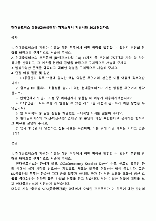 현대글로비스 유통(KD공급관리) 자기소개서 지원서와 2025면접자료