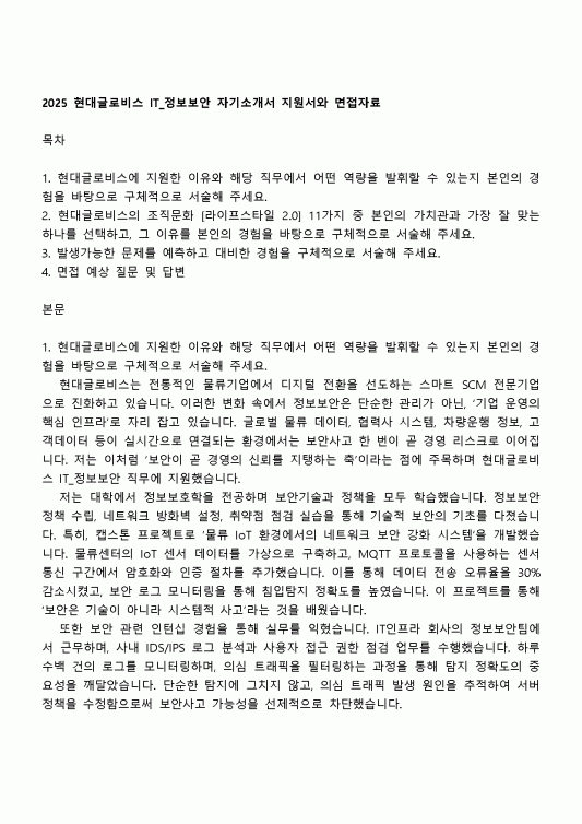 2025 현대글로비스 IT_정보보안 자기소개서 지원서와 면접자료