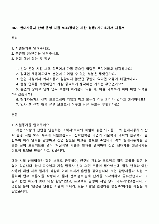 2025 현대자동차 산학 운영 지원 보조(장애인 제한 경쟁) 자기소개서 지원서