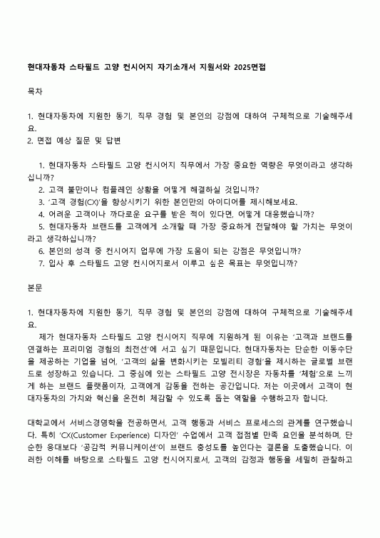현대자동차 스타필드 고양 컨시어지 자기소개서 지원서와 2025면접