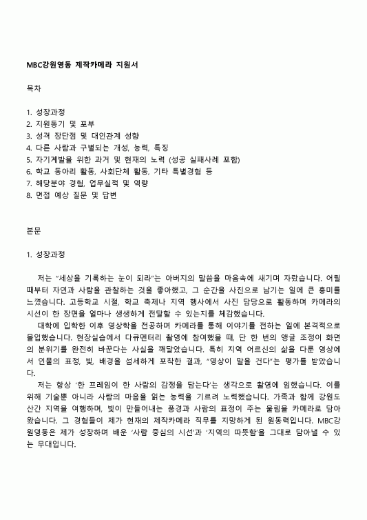 MBC강원영동 제작카메라 지원서
