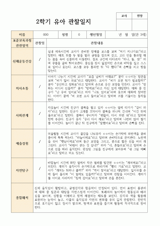 만 3세 2학기 유아관찰일지 21명