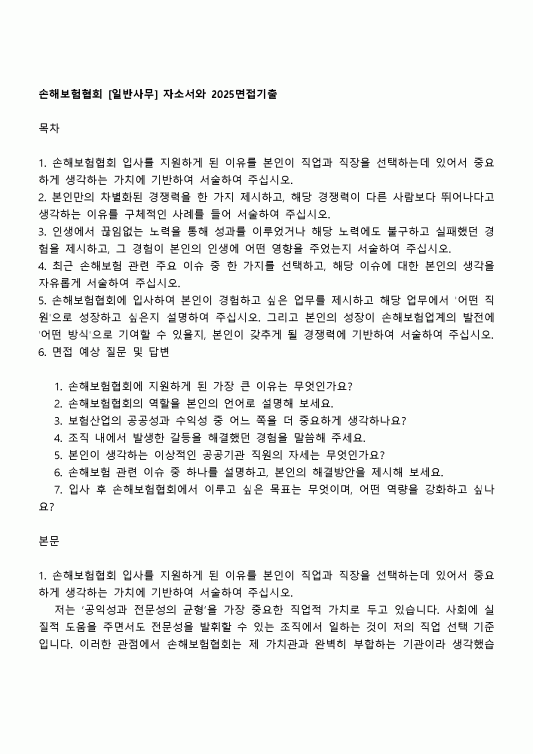 손해보험협회 [일반사무] 자소서와 2025면접기출