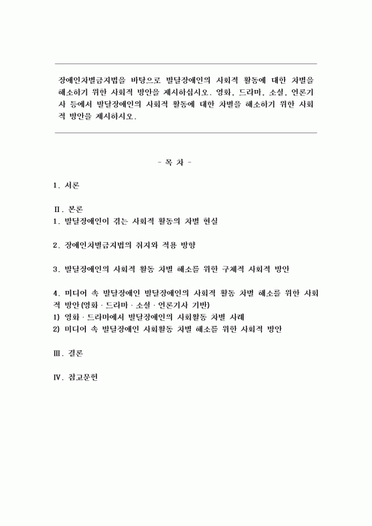 장애인차별금지법을 바탕으로 발달장애인의 사회적 활동에 대한 차별을 해소하기 위한 사회적 방안을 제시하십시오. 영화, 드라마, 소설, 언론기사 등에서 발달장애인의 사회적 활동에 대한 차별을 해소하기 위한 사회적 방안을 제시하시오.