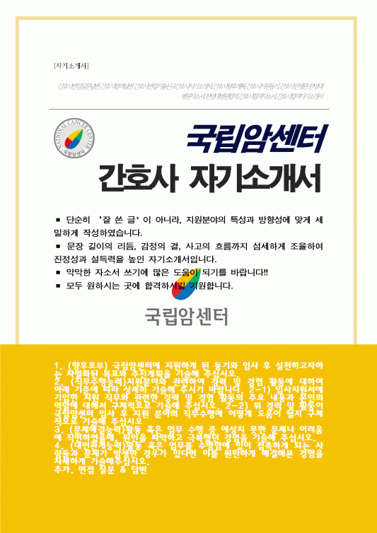 국립암센터 자기소개서 면접기출답변 추가