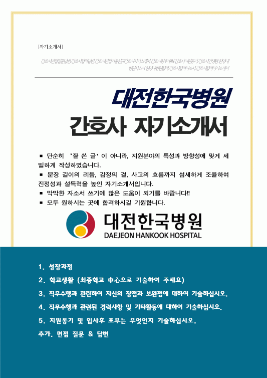 대전한국병원 자기소개서 면접기출답변 추가