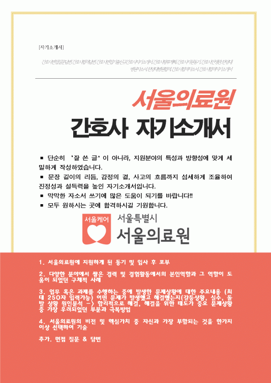 서울의료원 자기소개서 면접기출답변 추가