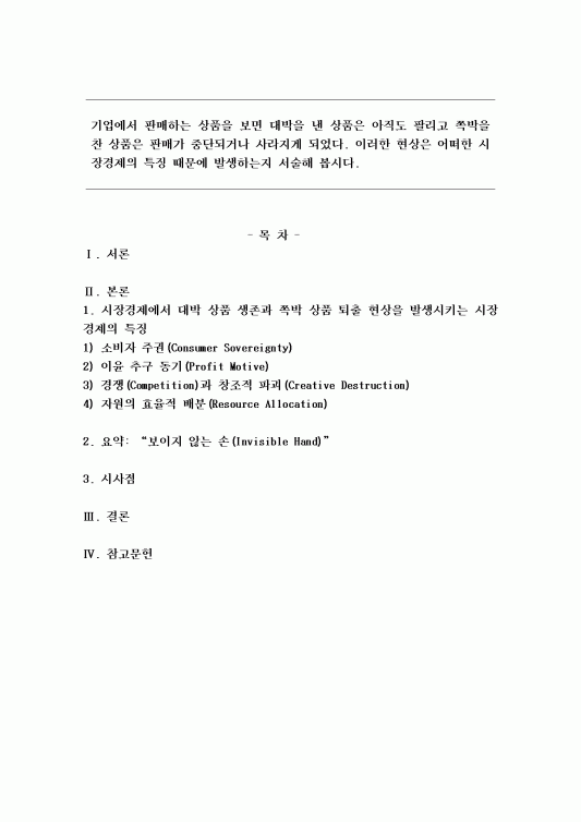 기업에서 판매하는 상품을 보면 대박을 낸 상품은 아직도 팔리고 쪽박을 찬 상품은 판매가 중단되거나 사라지게 되었다. 이러한 현상은 어떠한 시장경제의 특징 때문에 발생하는지 서술해 봅시다.