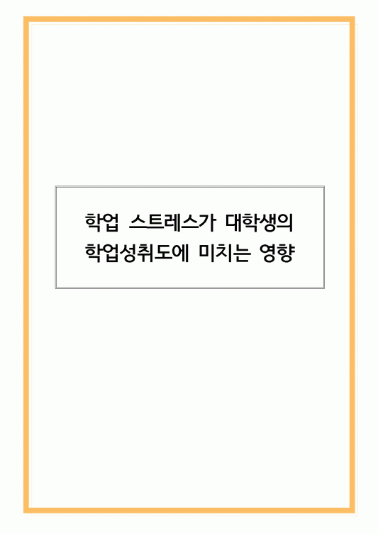 학업 스트레스가 대학생의 학업성취도에 미치는 영향