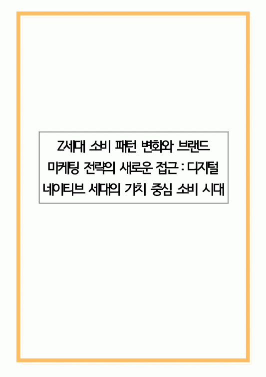 Z세대 소비 패턴 변화와 브랜드 마케팅 전략의 새로운 접근：디지털 네이티브 세대의 가치 중심 소비 시대
