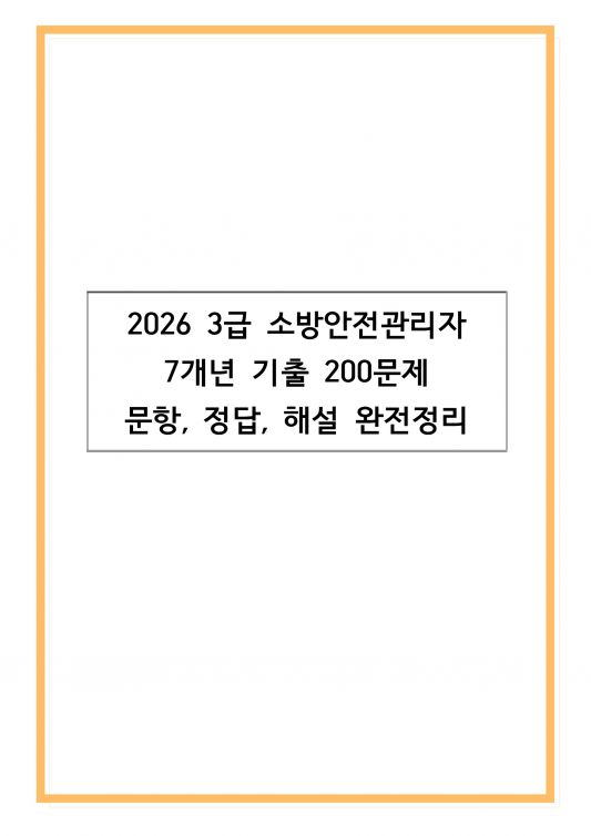 2026 3급 소방안전관리자 7개년 기출 200문제 문항, 정답, 해설 완전정리