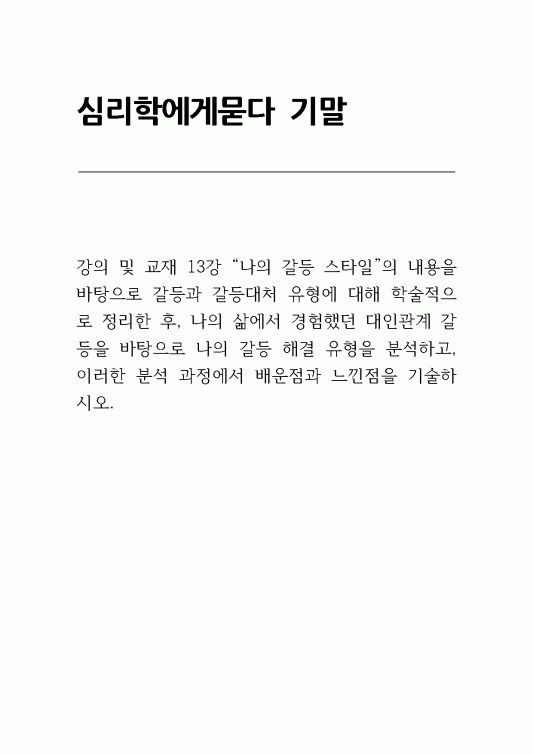 [2025년 2학기 심리학에게묻다 기말) 강의 및 교재 13강 나의 갈등 스타일의 내용을 바탕으로 갈등과 갈등대처 유형에 대해 학술적으로 정리한 후, 나의 삶에서 경험했던 대인관계 갈등을 바탕으로 나의 갈등 해결 유형을 분석하고, 이러한 분석 과정에서 배운점과 느낀점을 기술하시오.