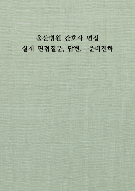 (울산병원 간호사 면접) 울산병원 실제 면접 질문 및 모범 답변 준비