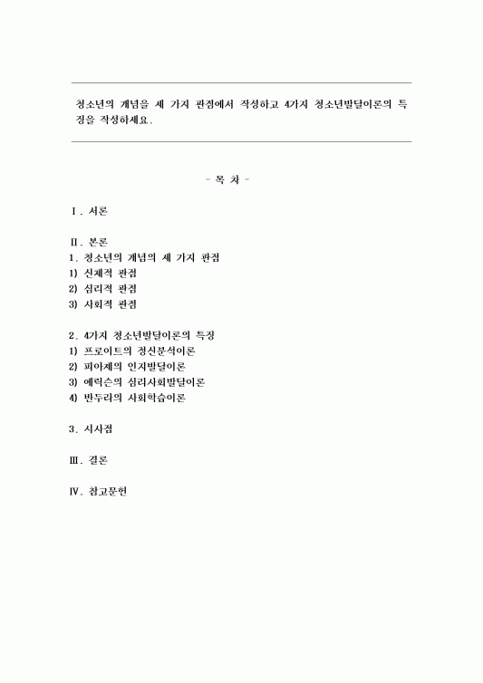 청소년의 개념을 세 가지 관점에서 작성하고 4가지 청소년발달이론의 특징을 작성하세요.