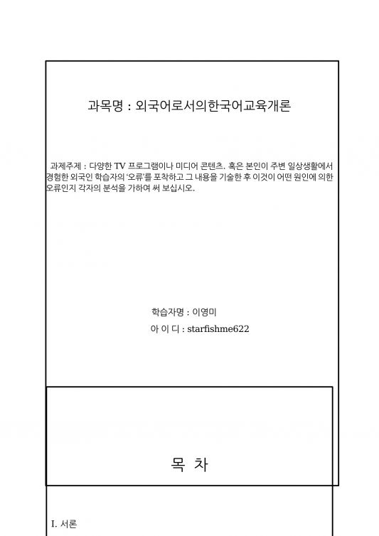 외국어로서의한국어교육개론레포트
