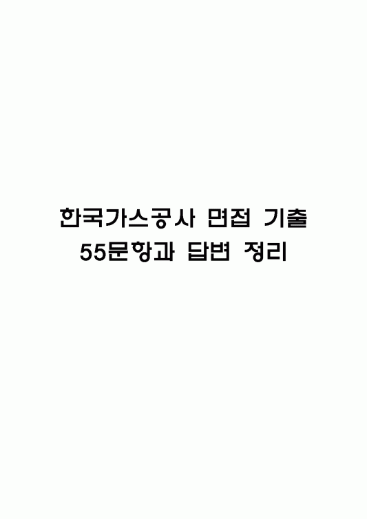 (한국가스공사 면접기출) 한국가스공사 면접 기출 55문항과 답변 정리