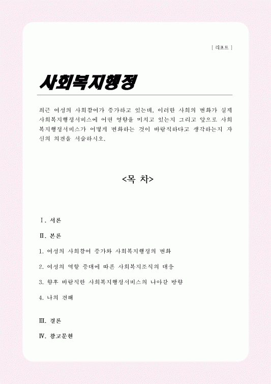 최근 여성의 사회참여가 증가하고 있는데 이러한 사회의 변화가 실제 사회복지행정서비스에 어떤 영향을 미치고 있는지 그리고 앞으로 사회복지행정서비스가 어떻게 변화하는 것이 바람직하다고 생각하는지 자신의 의견을 서술하시오