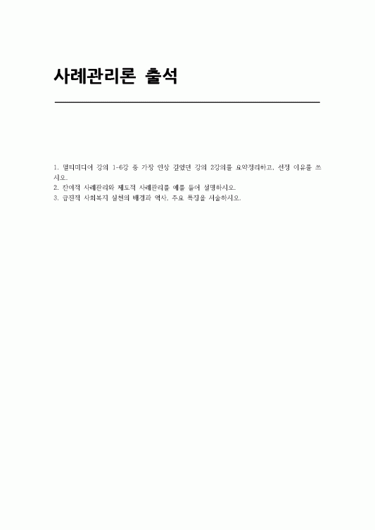 (사례관리론 2025년 2학기 출석수업대체시험 과제] 1.멀티미디어 강의 1-6강 중 가장 인상 깊었던 강의 2강의를 요약정리하고, 선정 이유를 쓰시오 2.잔여적 사례관리와 제도적 사례관리를 예를 들어 설명하시오 3.급진적 사회복지 실천의 배경과 역사, 주요 특징을 서술하시오
