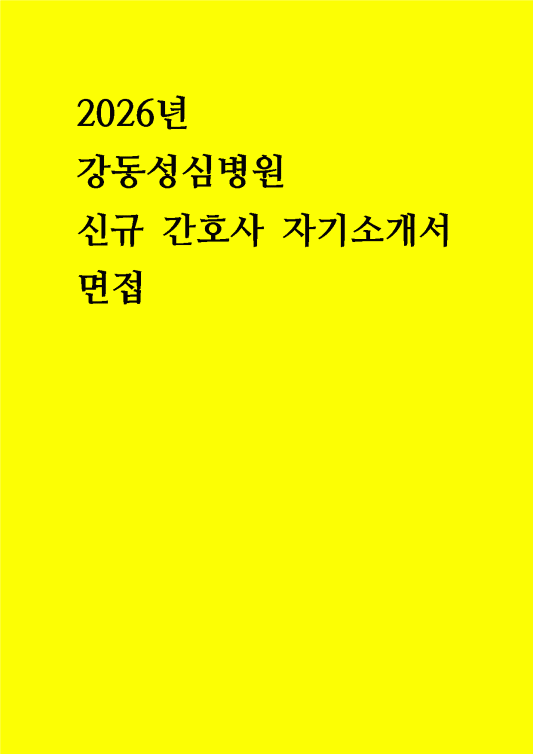 [강동성심병원 간호사 자소서 면접] 강동성심병원 자기소개서 실제 면접 답변
