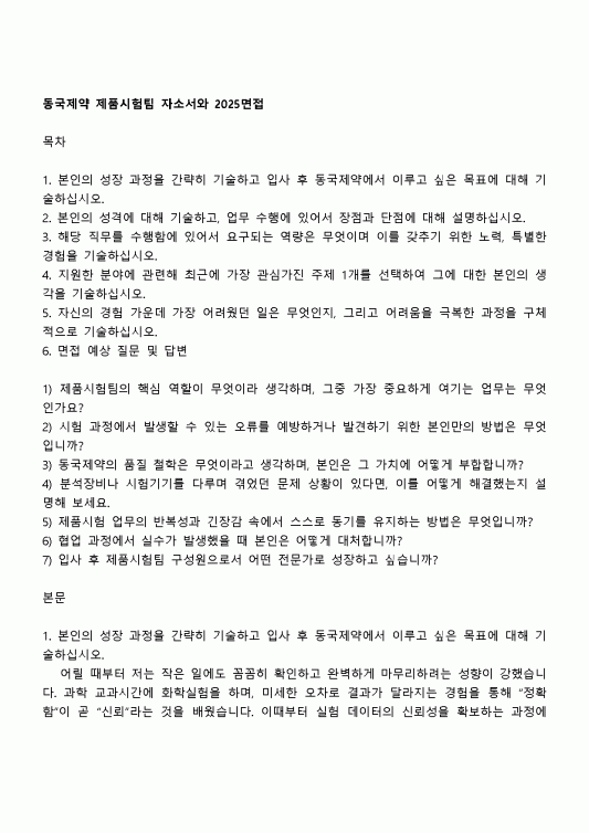 동국제약 제품시험팀 자소서와 2025면접