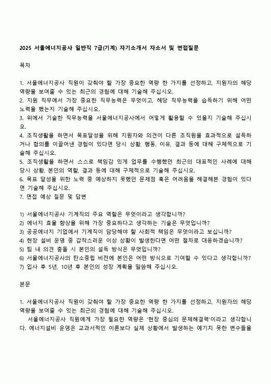 2025 서울에너지공사 일반직 7급(기계) 자기소개서 자소서 및 면접질문