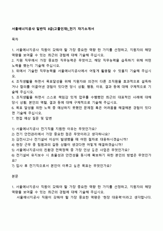 서울에너지공사 일반직 8급(고졸인재)_전기 자기소개서