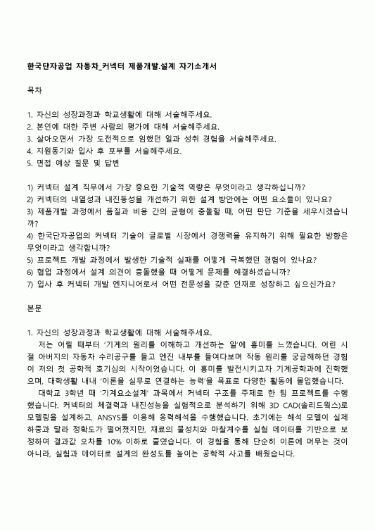 한국단자공업 자동차_커넥터 제품개발