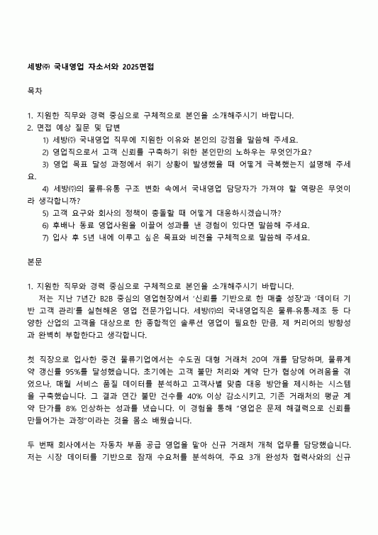 세방㈜ 국내영업 자소서와 2025면접