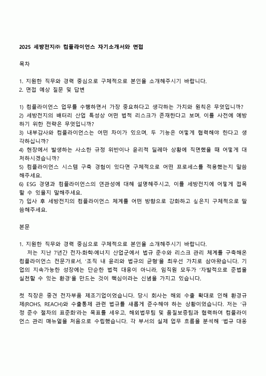 2025 세방전지㈜ 컴플라이언스 자기소개서와 면접