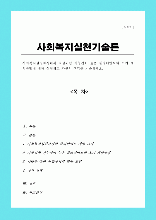 사회복지실천과정에서 자살위험 가능성이 높은 클라이언트의 초기 개입방법에 대해 설명하고 자신의 생각을 기술하세요