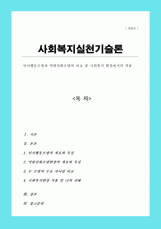 인지행동모델과 역량강화모델의 비교와 사회복지 현장에의 적용
