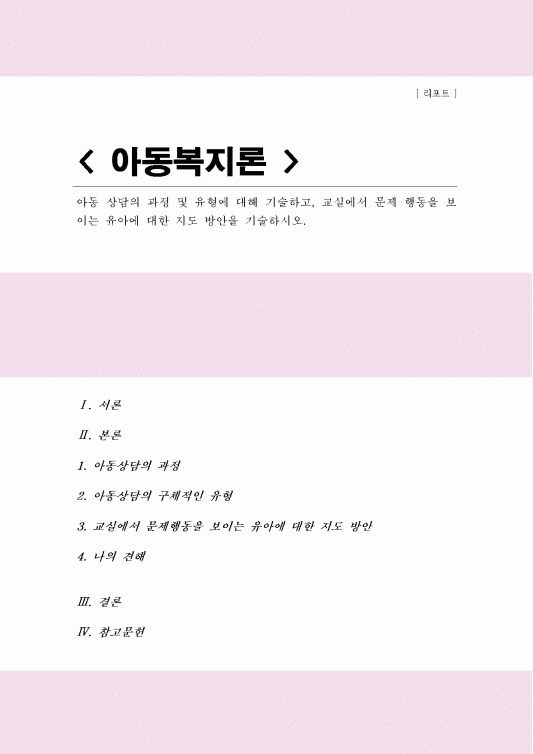 아동 상담의 과정 및 유형에 대해 기술하고 교실에서 문제 행동을 보이는 유아에 대한 지도 방안을 기술하시오