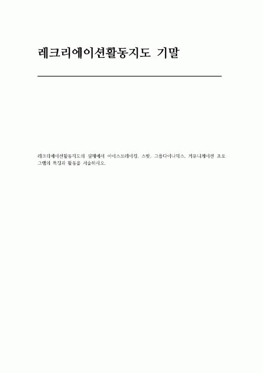 [레크리에이션활동지도 기말 2025년 2학기) 레크리에이션활동지도의 실제에서 아이스브레이킹, 스팟, 그룹다이나믹스, 커뮤니케이션 프로그램의 특징과 활동을 서술하시오