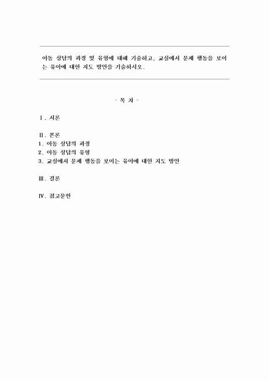 아동 상담의 과정 및 유형에 대해 기술하고, 교실에서 문제 행동을 보이는 유아에 대한 지도 방안을 기술하시오.