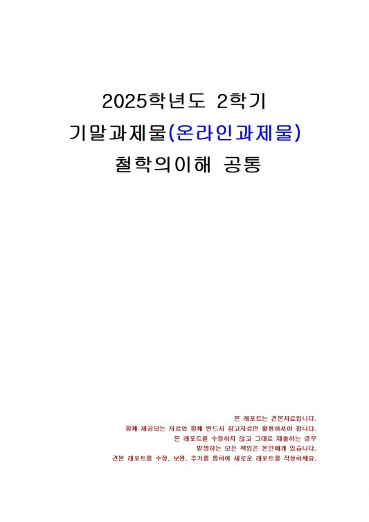 2025년 2학기 철학의이해 기말시험 과제물(연역논증과 귀납논증, 대응설과 정합설)
