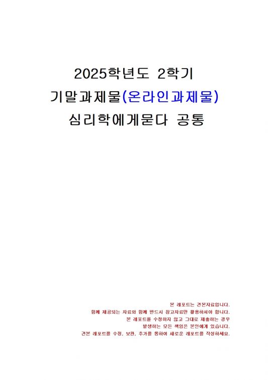 2025년 2학기 심리학에게묻다 기말시험 과제물(교재 13장 나의 갈등 스타일)